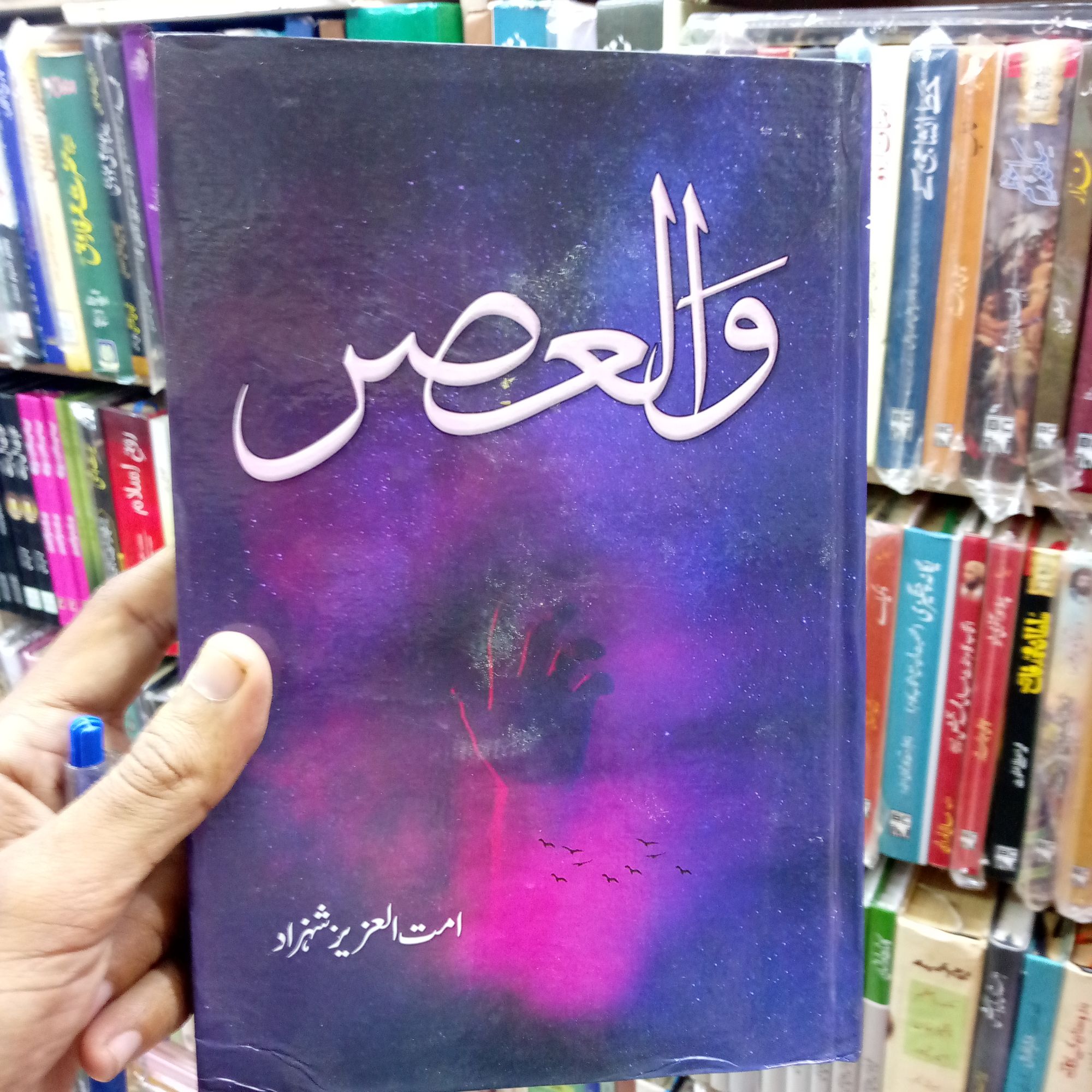 Wal Asr By Aziz Shahzad | Daraz.pk