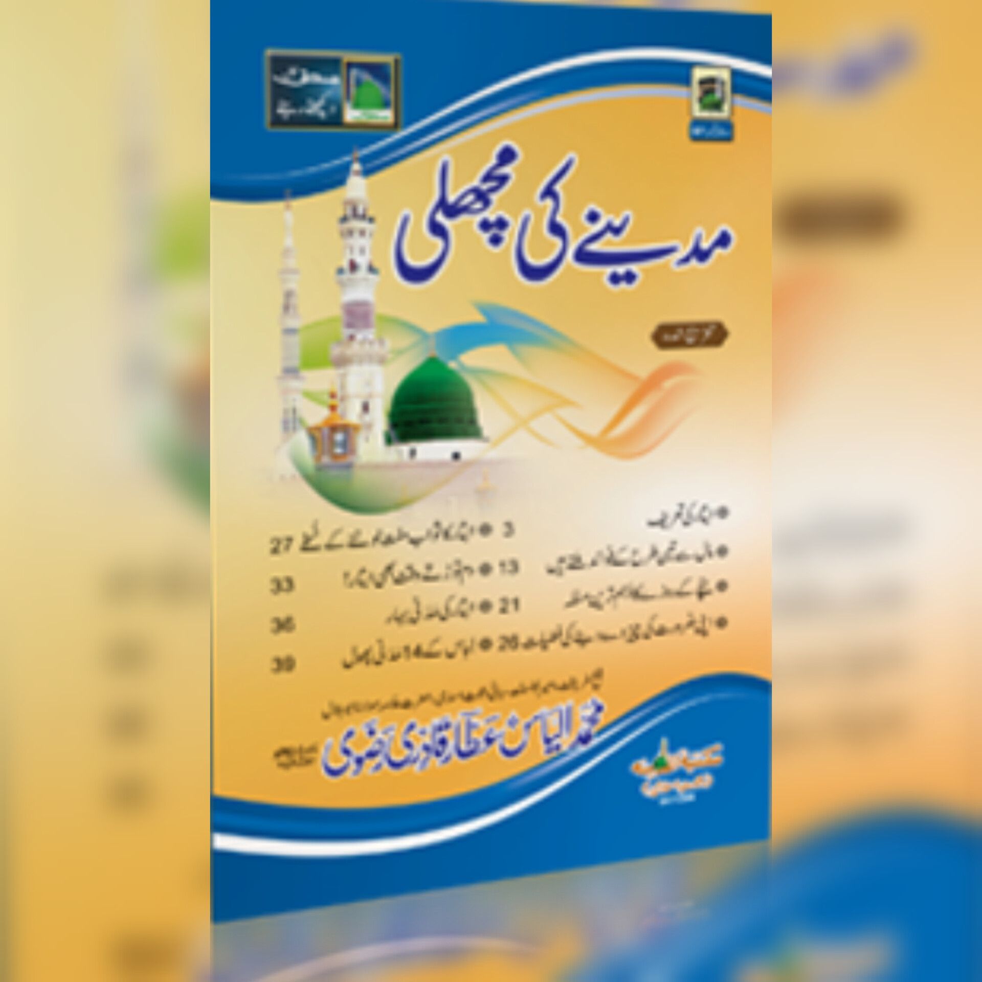 MADINAY KI MACHLI Fish of Madina Islamic Book of Dawat-e-Islami Maktaba ...