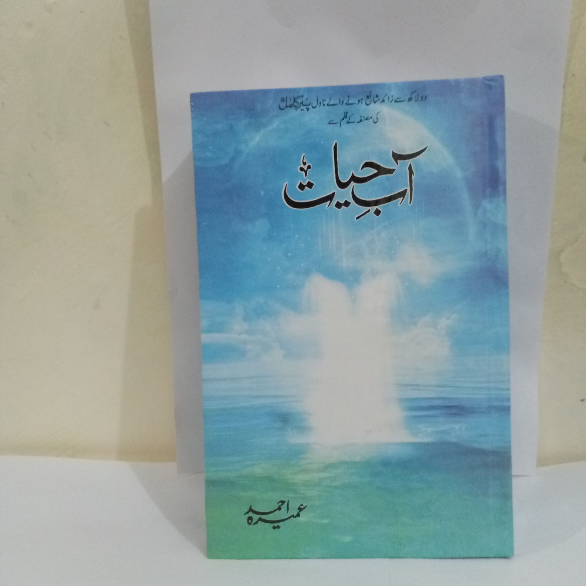 Aab e Hayat Novel By Humera Ahmed | Daraz.pk