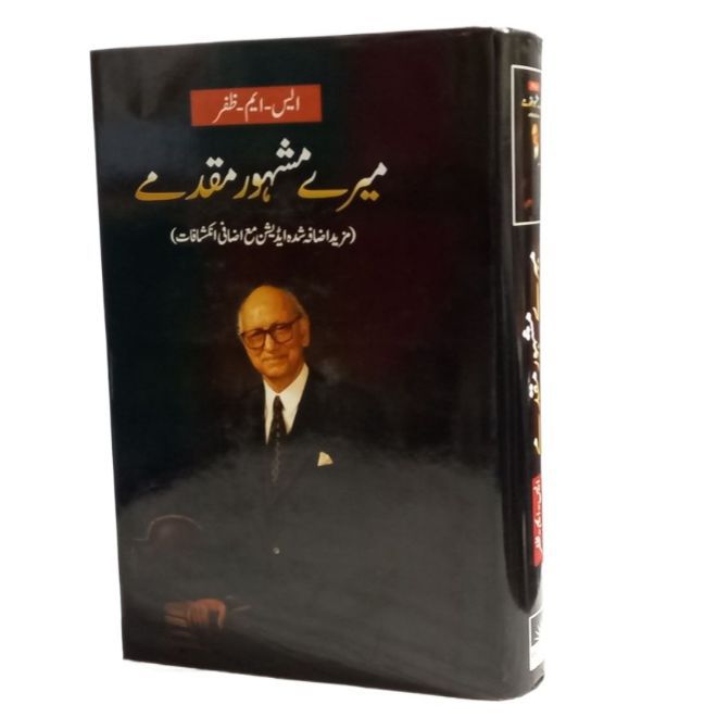 Meray Mashoor Muqadmay by S.M.Zafar | Daraz.pk