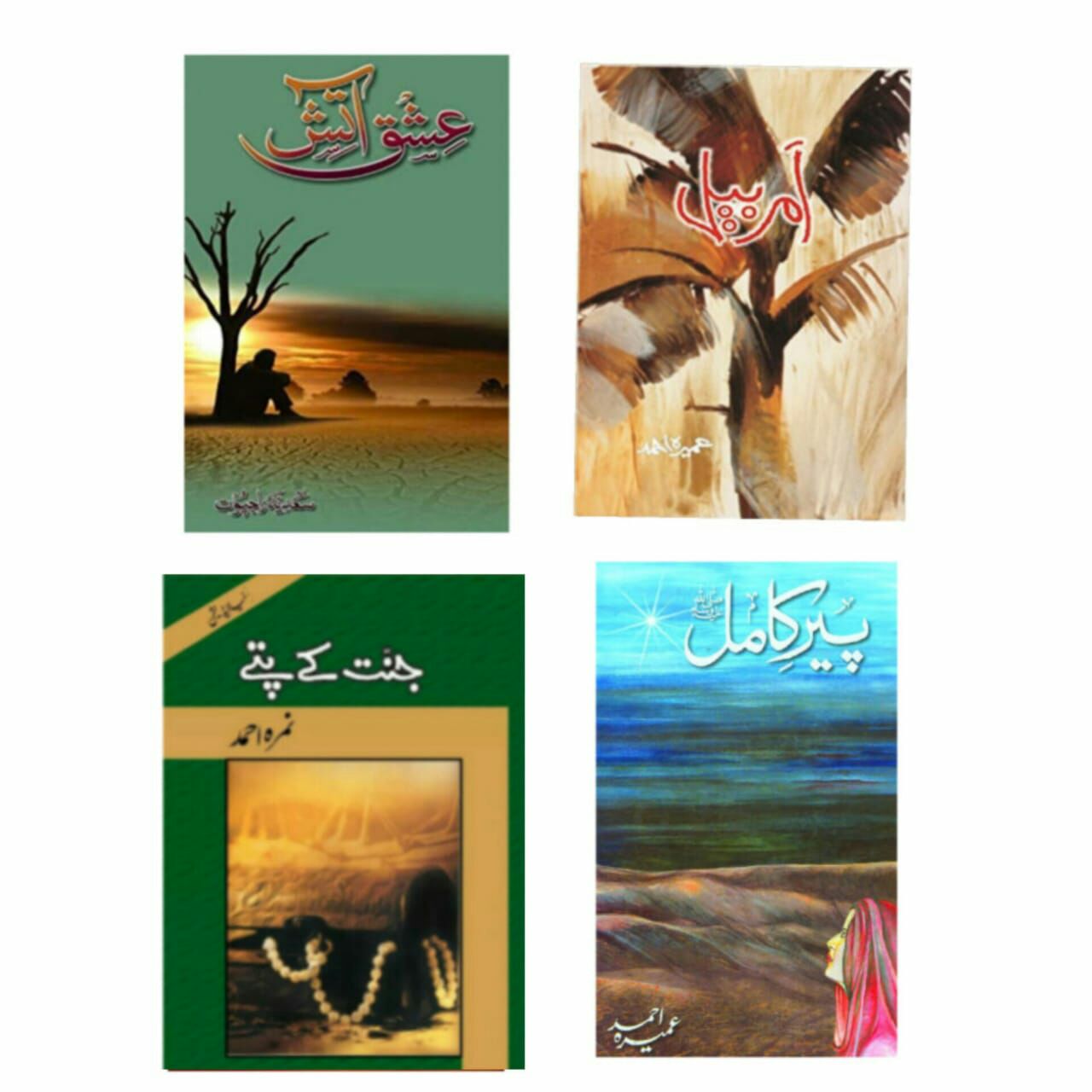 Ishq e Atish Novel By Sadia Rajput / Peer e Kamil Novel By Umera Ahmed ...