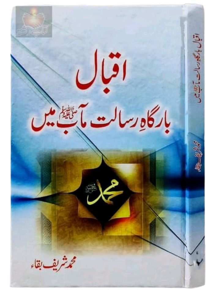 IQBAL BARGAH E RISALAT MAIN | Daraz.pk