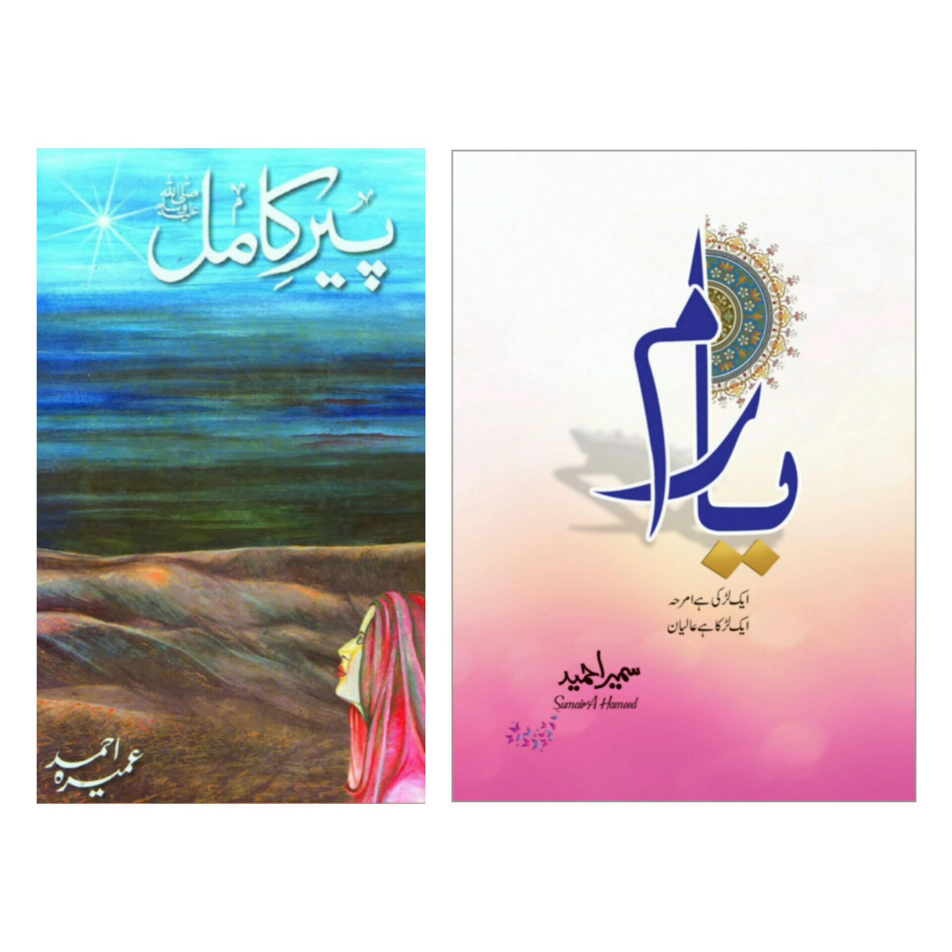 Yaaram Yaram Novel By Sumaira Hameed || Peer E Kamil (SAW) By Umera ...