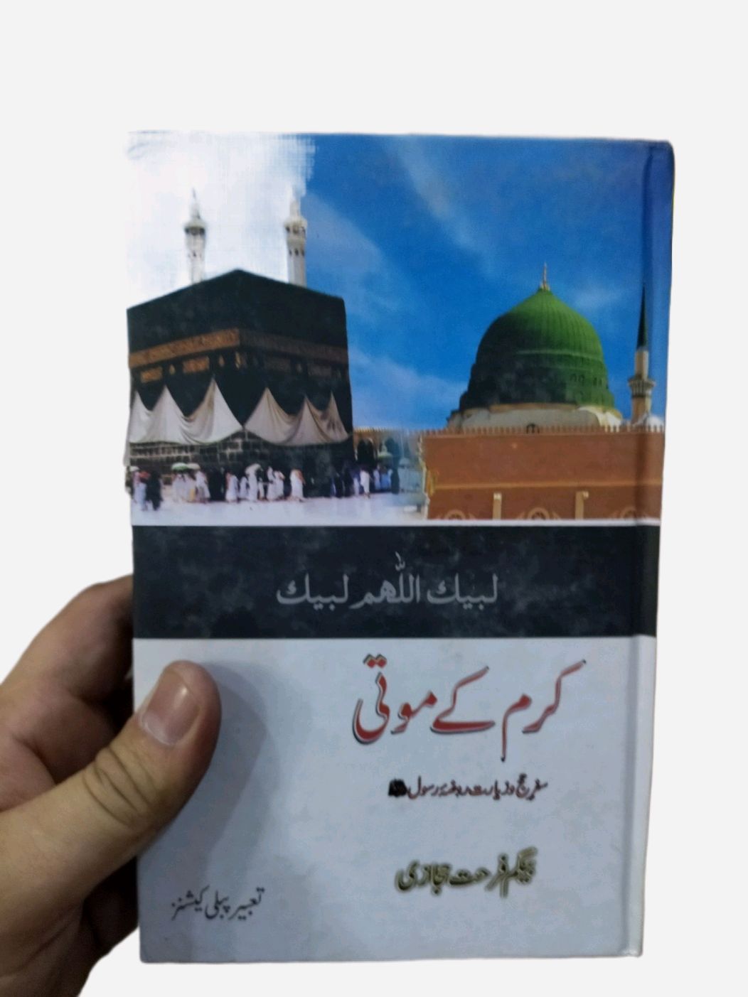 Karam kay Moti - Safre Hajj , Zeyarat Roza Rasool by Begum Farhat ...