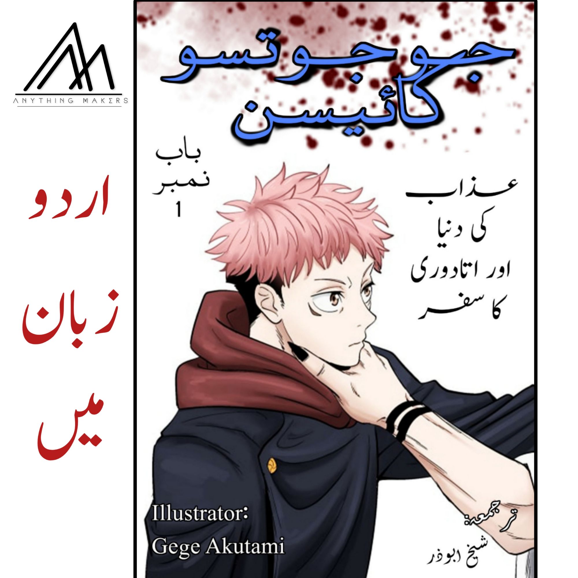 Jujutsu Kaisen Urdu Manga/ Comic Chapter 1 - Urdu Translated - Soft ...